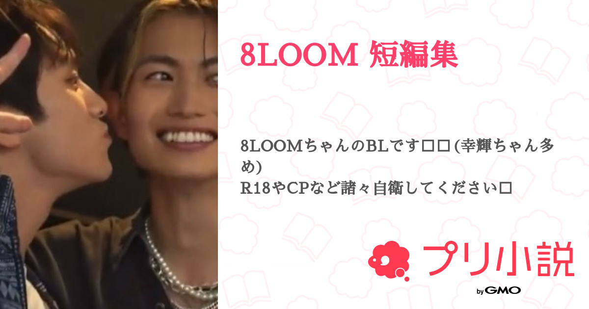 第13話：バレンタイン/ふみりゅび（8LOOM 短編集）｜無料スマホ夢小説ならプリ小説 byGMO